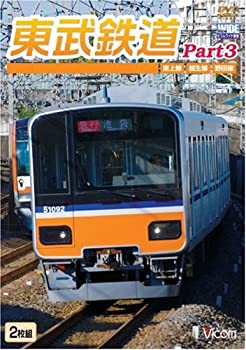【中古】東武鉄道Part3 東上線、越生線、野田線 [DVD]【メーカー名】ビコム株式会社【メーカー型番】【ブランド名】Vicom【商品説明】東武鉄道Part3 東上線、越生線、野田線 [DVD]当店では初期不良に限り、商品到着から7日間は...
