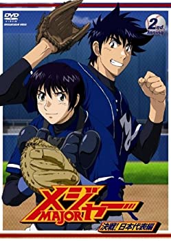 【中古】「メジャー」決戦!日本代表編 2nd.Inning [DVD]【メーカー名】エイベックス・ピクチャーズ【メーカー型番】【ブランド名】Avex Mode【商品説明】「メジャー」決戦!日本代表編 2nd.Inning [DVD]当店では...