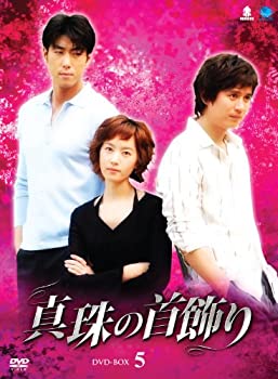 【中古】シンジュノクビカザリディーブイディーボックス5 真珠の首飾り DVD-BOX5【メーカー名】ブロードウェイ【メーカー型番】【ブランド名】ブロードウェイ【商品説明】シンジュノクビカザリディーブイディーボックス5 真珠の首飾り DVD-...