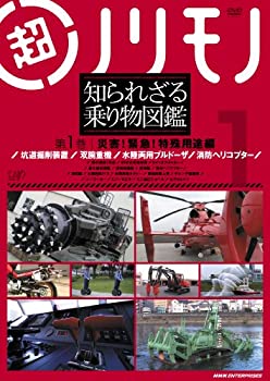 【中古】超ノリモノ 知られざる乗り物図鑑 第1巻 災害!緊急!特殊用途 編 [DVD]【メーカー名】VAP,INC(VAP)(D)【メーカー型番】【ブランド名】バップ【商品説明】超ノリモノ 知られざる乗り物図鑑 第1巻 災害!緊急!特殊用途...