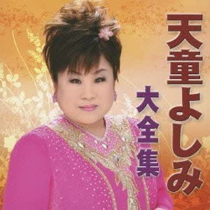 【中古】天童よしみ大全集 [CD]【メーカー名】0【メーカー型番】0【ブランド名】天童よしみ【商品説明】天童よしみ大全集 [CD]当店では初期不良に限り、商品到着から7日間は返品を 受付けております。他モールとの併売品の為、完売の際はご連絡...