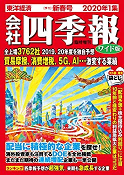 【中古】【非常に良い】会社四季報ワイド版 2020年1集新春号 [雑誌]【メーカー名】東洋経済新報社【メーカー型番】0【ブランド名】東洋経済新報社【商品説明】会社四季報ワイド版 2020年1集新春号 [雑誌]当店では初期不良に限り、商品到着...