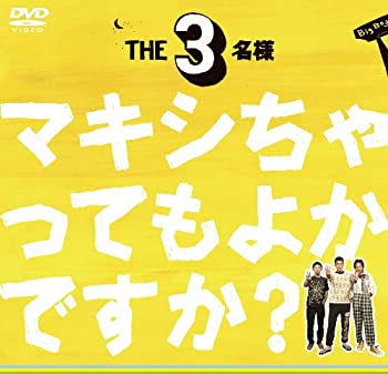 【中古】THE3名様 シングルDVD~マキシちゃってもよかですか?【メーカー名】「THE3名様」Partners【メーカー型番】【ブランド名】ポニーキャニオン【商品説明】THE3名様 シングルDVD~マキシちゃってもよかですか?当店では初期...