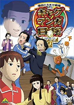 【中古】ギャグマンガ日和+(通常版) 下巻 最終巻 [DVD]【メーカー名】バンダイビジュアル【メーカー型番】【ブランド名】バンダイビジュアル【商品説明】ギャグマンガ日和+(通常版) 下巻 最終巻 [DVD]当店では初期不良に限り、商品到着...