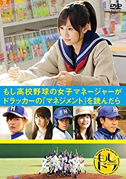 【中古】【非常に良い】もし高校野球の女子マネージャーがドラッカーの「マネジメント」を読んだら(通常版) [DVD]【メーカー名】キングレコード【メーカー型番】【ブランド名】キングレコード【商品説明】もし高校野球の女子マネージャーがドラッカー...
