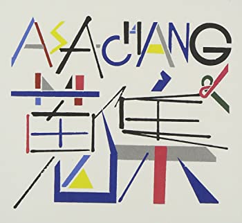 【中古】【非常に良い】ASA-CHANG & 蒐集 [CD]【メーカー名】0【メーカー型番】0【ブランド名】ASA-CHANG【商品説明】ASA-CHANG & 蒐集 [CD]当店では初期不良に限り、商品到着から7日間は返品を 受付けており...