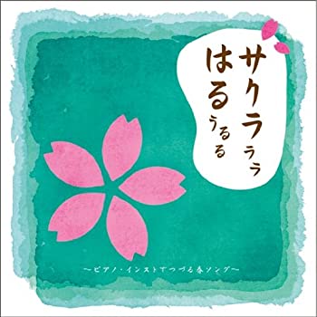 【中古】【非常に良い】サクラララ はるうるる~ピアノ・インストでつづる春ソング~ [CD]【メーカー名】0【メーカー型番】0【ブランド名】MAKI(code"M"),五十嵐宏治,成田玲,伊賀あゆみ,角聖子【商品説明】サクラララ はるうるる~...