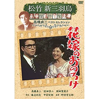 【中古】【非常に良い】花嫁のおのろけ 松竹新三羽烏傑作集 SYK-145 [DVD]【メーカー名】ケイメディア【メーカー型番】【ブランド名】【商品説明】花嫁のおのろけ 松竹新三羽烏傑作集 SYK-145 [DVD]当店では初期不良に限り、商...