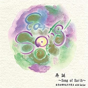 【中古】再誕~Song of Earth~ [CD]【メーカー名】Pure Tone Label / BIGMADE MUSIC Inc.【メーカー型番】若月 佑輝郎&月乃聖五 with Garjue【ブランド名】Pure Tone Lab...