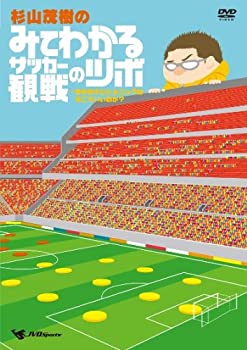 【中古】杉山茂樹の　みてわかるサッカー観戦のツボ [DVD]【メーカー名】JVD【メーカー型番】【ブランド名】Jvd【商品説明】杉山茂樹の　みてわかるサッカー観戦のツボ [DVD]当店では初期不良に限り、商品到着から7日間は返品を 受付けて...