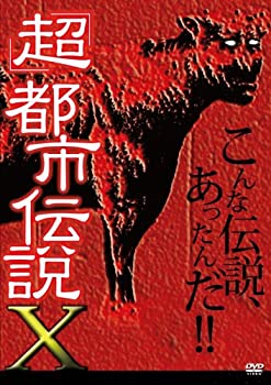 【中古】【非常に良い】「超」都市伝説X [DVD]【メーカー名】リバプール【メーカー型番】【ブランド名】リバプール【商品説明】「超」都市伝説X [DVD]当店では初期不良に限り、商品到着から7日間は返品を 受付けております。他モールとの併売...