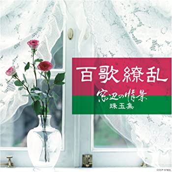 【中古】百歌繚乱/窓辺の情景珠玉集 [CD]【メーカー名】0【メーカー型番】0【ブランド名】V.A.【商品説明】百歌繚乱/窓辺の情景珠玉集 [CD]当店では初期不良に限り、商品到着から7日間は返品を 受付けております。他モールとの併売品の為...
