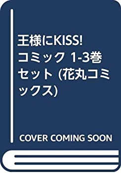 【中古】王様にKISS! コミック 1-3巻セット (花丸コミックス)【メーカー名】白泉社【メーカー型番】【ブランド名】【商品説明】王様にKISS! コミック 1-3巻セット (花丸コミックス)当店では初期不良に限り、商品到着から7日間は返...
