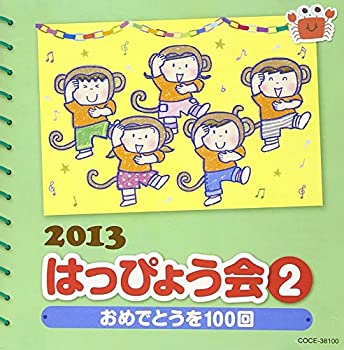 【中古】2013 はっぴょう会 (2)おめでとうを100回 [CD]【メーカー名】日本コロムビア【メーカー型番】振付:中右貴久、菊岡彩、福田りゅうぞう【ブランド名】コロムビアミュージックエンタテインメント【商品説明】2013 はっぴょう会 ...