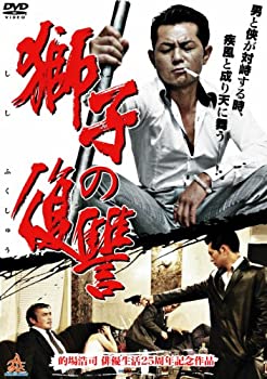 【中古】【非常に良い】獅子の復讐 [DVD]【メーカー名】株式会社オールイン エンタテインメント【メーカー型番】【ブランド名】オールイン エンタテインメント【商品説明】獅子の復讐 [DVD]当店では初期不良に限り、商品到着から7日間は返品を...