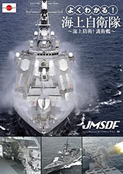 【中古】【非常に良い】よくわかる!海上自衛隊~海上防衛!護衛艦~ [DVD]【メーカー名】リバプール【メーカー型番】【ブランド名】リバプール【商品説明】よくわかる!海上自衛隊~海上防衛!護衛艦~ [DVD]当店では初期不良に限り、商品到着か...