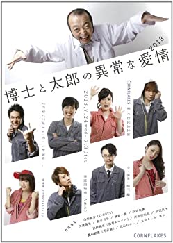 【中古】博士と太郎の異常な愛情(2013) [DVD]【メーカー名】TOブックス【メーカー型番】【ブランド名】ティー オーエンタテインメント【商品説明】博士と太郎の異常な愛情(2013) [DVD]当店では初期不良に限り、商品到着から7日間...