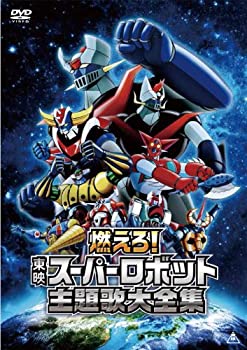 【中古】【非常に良い】燃えろ！東映スーパーロボット主題歌大全集 [DVD]【メーカー名】日本コロムビア【メーカー型番】【ブランド名】コロムビアミュージックエンタテインメント【商品説明】燃えろ！東映スーパーロボット主題歌大全集 [DVD]当店...