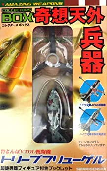 【中古】【非常に良い】タカラ 奇想天外兵器 16 コレクターズボックス 竹トンボVTOL戦闘機「トリープフリューゲル」 ドイツ空軍後期夜間迷彩 （超絶兵器フィギュ【メーカー名】タカラトミー【メーカー型番】【ブランド名】タカラトミー(TAKA...
