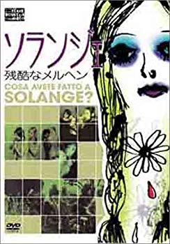 ソランジェ 残酷なメルヘン [DVD]【メーカー名】エプコット【メーカー型番】【ブランド名】【商品説明】ソランジェ 残酷なメルヘン [DVD]この度はご来店誠に有難うございます！当店では初期不良に限り、商品到着から7日間は返品を受付けており...
