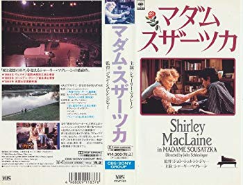 【状態　非常に良い】(中古品)マダム・スザーツカ [字幕][未DVD化]｜中古ビデオ [レンタル落ち] [VHS]【メーカー名】【メーカー型番】【ブランド名】【商品説明】マダム・スザーツカ [字幕][未DVD化]｜中古ビデオ [レンタル落ち...