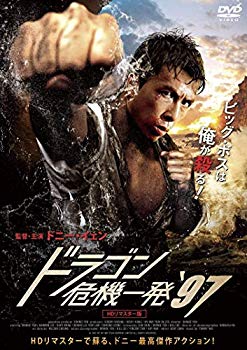 ドラゴン危機一発´97 ＜HDリマスター版＞ [DVD]【メーカー名】アメイジングD.C.【メーカー型番】【ブランド名】アクセスエー【商品説明】ドラゴン危機一発´97 ＜HDリマスター版＞ [DVD]当店では初期不良に限り、商品到着から7日...