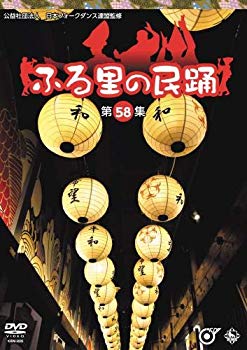 【状態　非常に良い】ふる里の民踊第58集 [DVD]【メーカー名】キングレコード【メーカー型番】【ブランド名】【商品説明】ふる里の民踊第58集 [DVD]当店では初期不良に限り、商品到着から7日間は返品を 受付けております。品切れの場合は2...