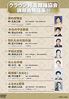 【商品名】クラウン邦楽舞踊協会課題曲舞踊集66 [DVD]【メーカー名】Nippon Crown =dvd=【メーカー型番】【ブランド名】日本クラウン【商品説明】クラウン邦楽舞踊協会課題曲舞踊集66 [DVD]当店では初期不良に限り、商品到...