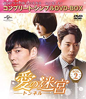 【状態　非常に良い】(中古品）愛の迷宮~トンネル~ BOX2 (コンプリート・シンプルDVD‐BOX5,000円シリーズ)(期間限定生産)【メーカー名】NBCユニバーサル・エンターテイメントジャパン【メーカー型番】【ブランド名】【商品説明】...