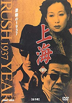 【状態　非常に良い】上海 激動の1937 下 全5枚組 スリムパック [DVD]【メーカー名】コニービデオ【メーカー型番】【ブランド名】コニービデオ【商品説明】上海 激動の1937 下 全5枚組 スリムパック [DVD]当店では初期不良に限...