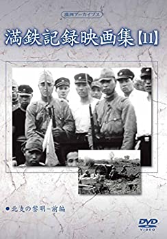 【中古】満州アーカイブス 「満鉄記録映画集」第11巻 [DVD]【ジャンル】戦争, ドキュメンタリー, ドキュメンタリー【Brand】Kc Works【Contributors】【商品説明】満州アーカイブス 「満鉄記録映画集」第11巻 [D...