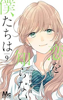 【状態　非常に良い】【中古】恋を知らない僕たちは コミック 1-9巻セット【ジャンル】コミック【Brand】【Contributors】【商品説明】恋を知らない僕たちは コミック 1-9巻セット当店では初期不良に限り、商品到着から7日間は返...