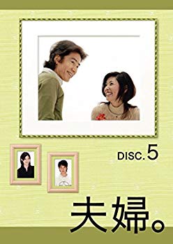 【状態　非常に良い】夫婦。Vol.5 [DVD]【メーカー名】TBS【メーカー型番】【ブランド名】松竹ホームビデオ【商品説明】夫婦。Vol.5 [DVD]当店では初期不良に限り、商品到着から7日間は返品を 受付けております。品切れの場合は2...