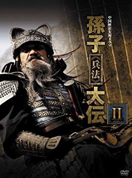 (中古品)孫子≪兵法≫大伝 DVD-BOX2【メーカー名】Happinet(SB)(D)【メーカー型番】【ブランド名】日活株式会社【商品説明】孫子≪兵法≫大伝 DVD-BOX2お届け：受注後に再メンテ、梱包します。到着まで3日〜10日程度と...