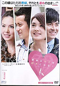【状態　非常に良い】（中古品）最後はキミを好きになる！ 台湾オリジナル放送版 [レンタル落ち] （全18巻セット） [マーケットプレイス DVDセット]【メーカー名】【メーカー型番】【ブランド名】【商品説明】最後はキミを好きになる！ 台湾オ...