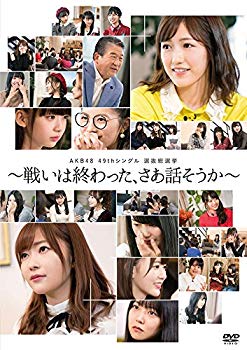 AKB48 49thシングル選抜総選挙〜戦いは終わった、さあ話そうか〜(DVD5枚組)【メーカー名】AKS【メーカー型番】【ブランド名】【商品説明】AKB48 49thシングル選抜総選挙〜戦いは終わった、さあ話そうか〜(DVD5枚組)当店で...