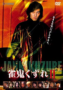 【状態　非常に良い】【商品名】雀鬼くずれ2 [DVD]【メーカー名】JSDSS【メーカー型番】【ブランド名】Kss【商品説明】雀鬼くずれ2 [DVD]当店では初期不良に限り、商品到着から7日間は返品を 受付けております。・通常3日〜5日でお...