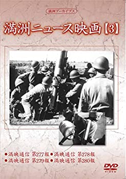【状態　非常に良い】【中古】満州アーカイブス 「満州ニュース映画」3 [DVD]【ジャンル】ドキュメンタリー, ドキュメンタリー【Brand】Kc Works【Contributors】【商品説明】満州アーカイブス 「満州ニュース映画」3 ...