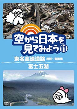【状態　非常に良い】空から日本を見てみよう11 東名高速道路・用賀~御殿場/富士五湖 [DVD]【メーカー名】ポニーキャニオン【メーカー型番】【ブランド名】ポニーキャニオン【商品説明】空から日本を見てみよう11 東名高速道路・用賀~御殿場/...