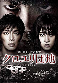 【商品名】クロユリ団地 プレミアム・エディション(2枚組) [DVD]【メーカー名】Happinet(SB)(D)【メーカー型番】【ブランド名】ハピネット ピーエム【商品説明】クロユリ団地 プレミアム・エディション(2枚組) [DVD]当店...