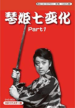 【状態　非常に良い】甦るヒーローライブラリー 第7集 ~ヒロイン編~ 琴姫七変化 HDリマスターDVD-BOX Part1【メーカー名】TCエンタテインメント【メーカー型番】【ブランド名】Tc エンタテインメント【商品説明】甦るヒーローライ...