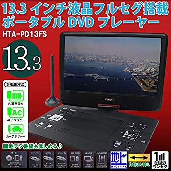 (中古品)DVDもTVも見やすい大画面 13.3インチ 液晶フルセグ 塔載ポータブル DVDプレーヤー【メーカー名】ヒロ・コーポレーション【メーカー型番】HTA-PD13FS【ブランド名】HIRO【商品説明】DVDもTVも見やすい大画面 1...