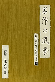 【中古】名作の風景-芥川龍之介II -絵で読む珠玉の日本文学(6)- [DVD]【メーカー名】スバック【メーカー型番】【ブランド名】スバック商品画像はイメージです。中古という特性上、使用に影響ない程度の使用感・経年劣化（傷、汚れなど）がある...