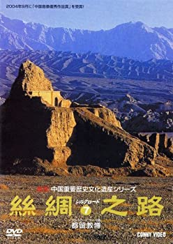 【中古】庫車老城/キジル千仏洞/鳩摩羅什 [絲綢之路シルクロード7] [DVD]【メーカー名】【メーカー型番】【ブランド名】商品画像はイメージです。中古という特性上、使用に影響ない程度の使用感・経年劣化（傷、汚れなど）がある場合がございます...