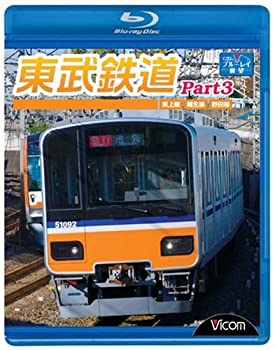 【中古】東武鉄道Part3 東上線、越生線、野田線 [Blu-ray]【メーカー名】ビコム株式会社【メーカー型番】【ブランド名】Vicom商品画像はイメージです。中古という特性上、使用に影響ない程度の使用感・経年劣化（傷、汚れなど）がある場...