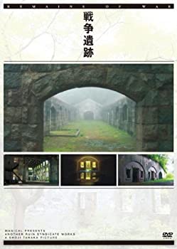 【中古】戦争遺跡 [DVD]【メーカー名】ジェネオン エンタテインメント【メーカー型番】【ブランド名】ジェネオン ユニバーサル エンターテ商品画像はイメージです。中古という特性上、使用に影響ない程度の使用感・経年劣化（傷、汚れなど）がある場...