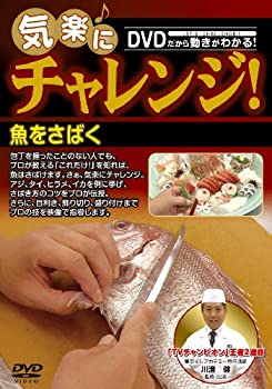 【中古】気楽にチャレンジ!シリーズ 魚をさばく [DVD]【メーカー名】video maker(VC/DAS)(D)【メーカー型番】【ブランド名】【商品説明】【中古】気楽にチャレンジ!シリーズ 魚をさばく [DVD]・中古品（ユーズド品）に...