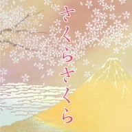【中古】さくらさくらのすべて【メーカー名】キングレコード【メーカー型番】【ブランド名】商品画像はイメージです。中古という特性上、使用に影響ない程度の使用感・経年劣化（傷、汚れなど）がある場合がございます。また、中古品の特性上、ギフトには適し...