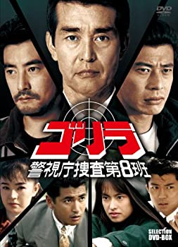 【中古】ゴリ・警視庁捜査第8班 セレクション BOX [DVD]【メーカー名】ポニーキャニオン【メーカー型番】【ブランド名】ポニーキャニオン【商品説明】【中古】ゴリ・警視庁捜査第8班 セレクション BOX [DVD]・中古品（ユーズド品）に...