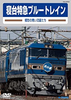 【中古】旧国鉄車両集 寝台特急ブルートレイン 郷愁の青い流星たち [DVD]【メーカー名】テイチクエンタテインメント(DVD)【メーカー型番】【ブランド名】テイチク商品画像はイメージです。中古という特性上、使用に影響ない程度の使用感・経年劣...